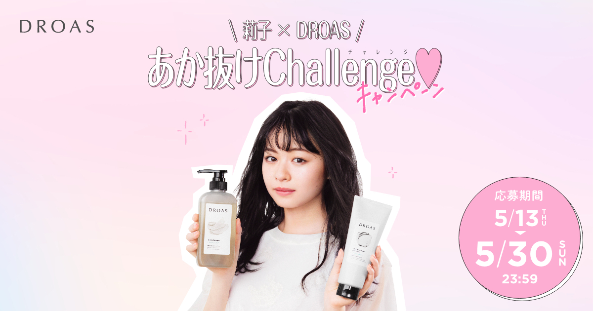 DROASのブランドアンバサダーにモデル/女優の莉子さんが就任！莉子さん主演の新WEB CM「私のあかぬけの魔法はDROAS」絶賛公開中 | 株式会社I－ne（アイエヌイー）