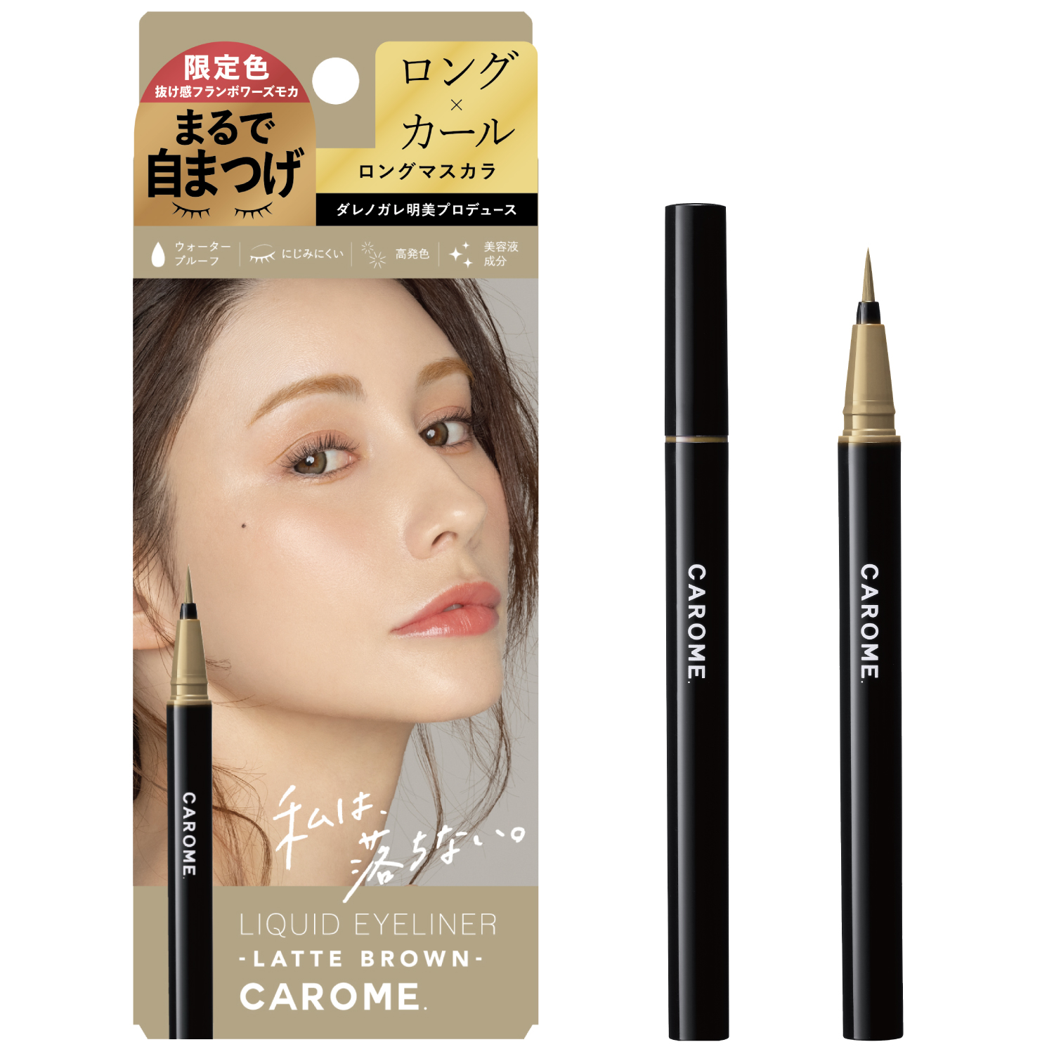 ダレノガレ明美が追求した機能性、CAROME.史上最高*1の「 ない。」涙袋や二重幅に仕込む影色極薄アイライナーやレッドニュアンスカラーで目元に抜け感を与えるカラーマスカラ秋冬限定色10月1日 ...