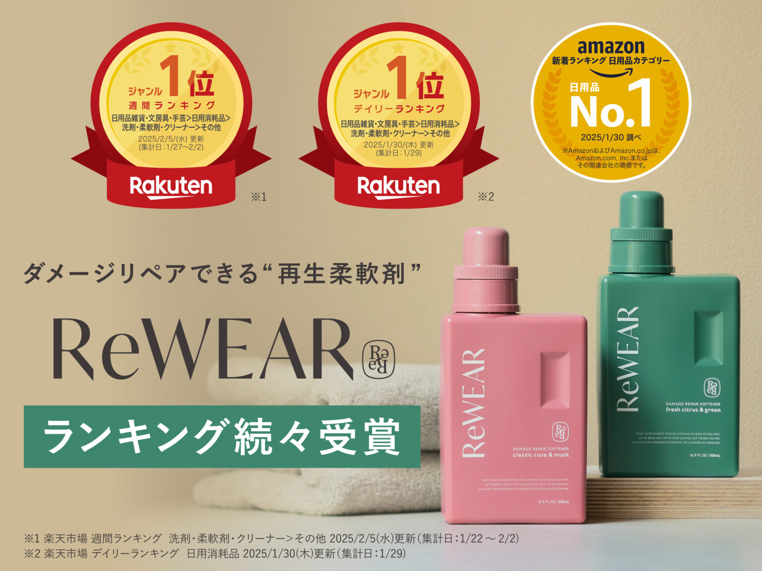 【楽天市場にて2度完売*・発売わずか1か月で3つのランキングで1位を獲得** 】 洗うたび、服よみがえる***再生柔軟剤「ReWEAR（リウェア）」 が 4月1日より全国発売を開始 ...