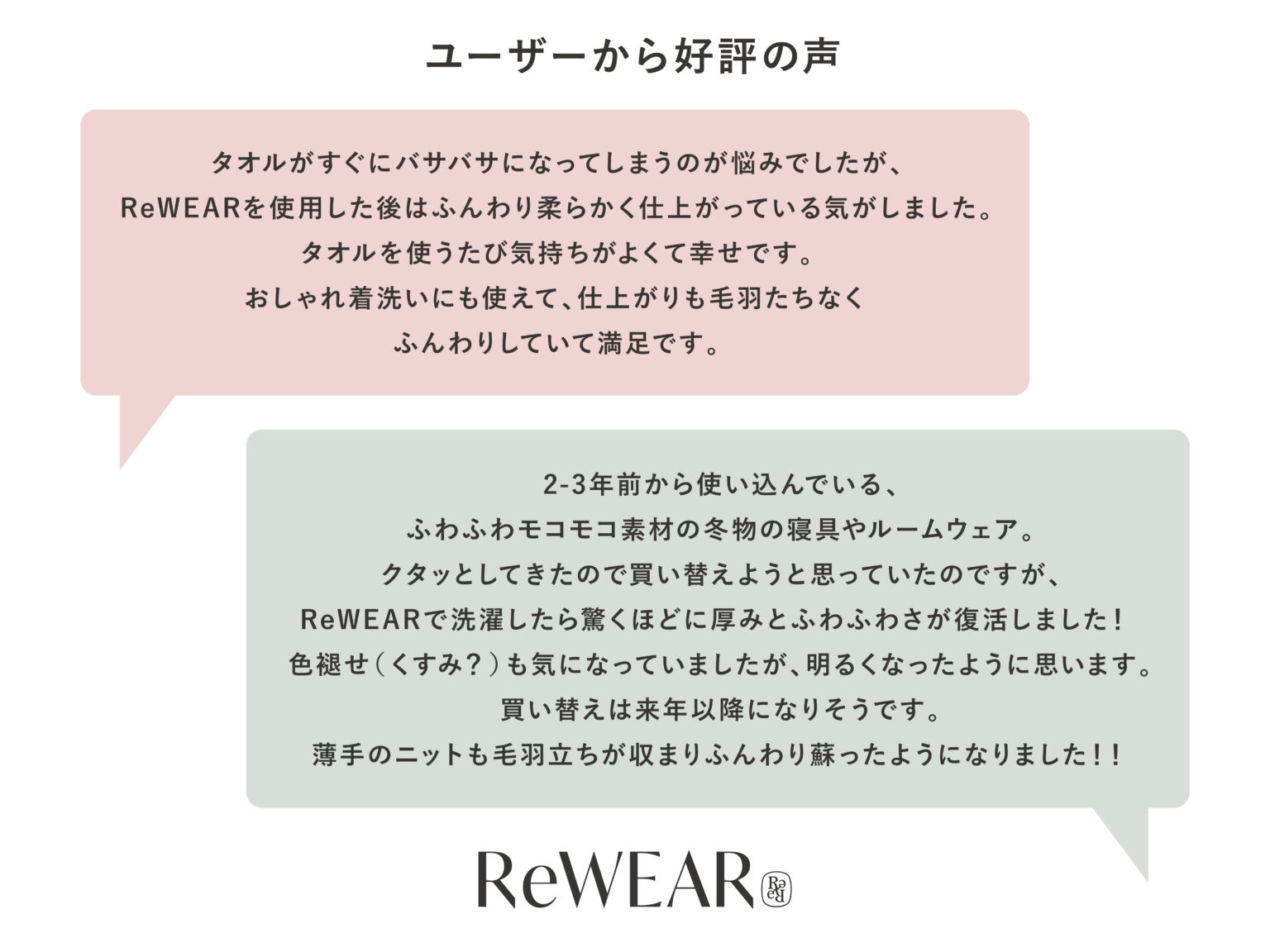 【楽天市場にて2度完売*・発売わずか1か月で3つのランキングで1位を獲得** 】 洗うたび、服よみがえる***再生柔軟剤「ReWEAR（リウェア）」 が 4月1日より全国発売を開始 ...