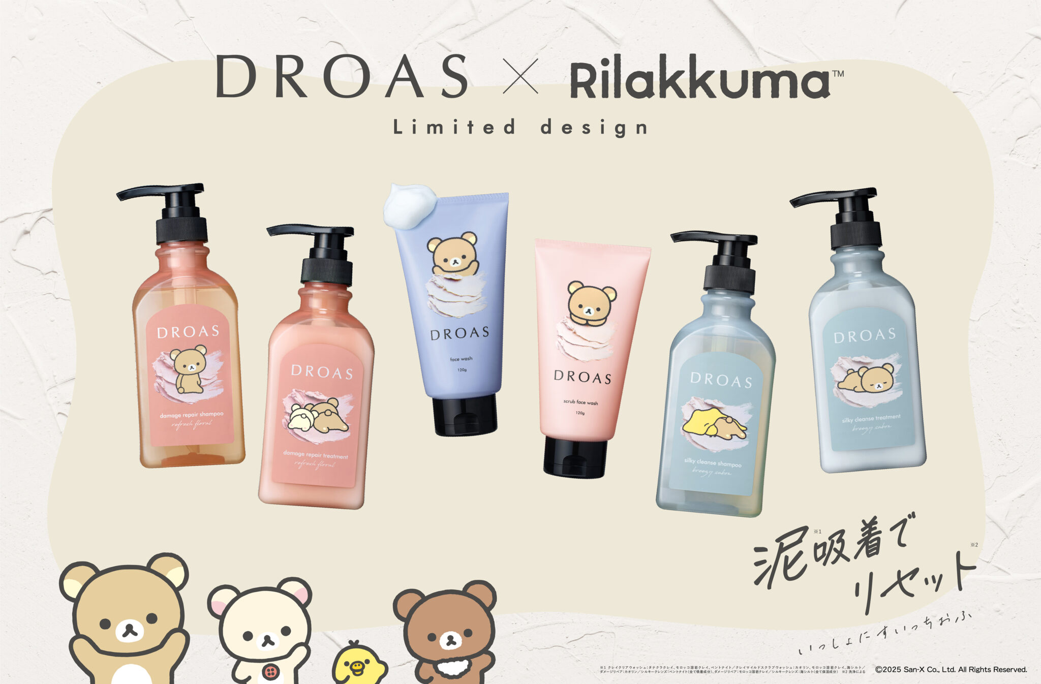 【初コラボ！リラックマとクレイビューティーブランド「DROAS」】泥*吸着でリセット**する限定スキンケア＆ヘアケアが7月1日新発売 すっぴんの肌も髪もまるっと受け止めて「いっしょにすいっち ...