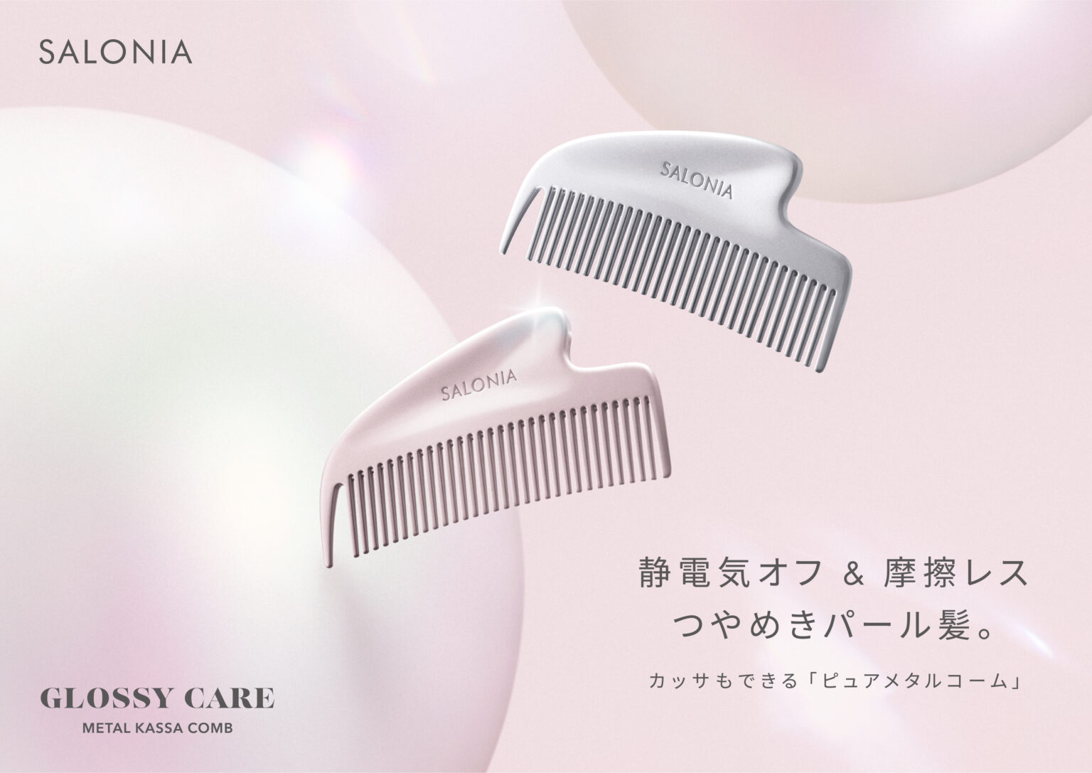 通すだけで”つやめきパール髪” SALONIA「グロッシーケア メタルカッサコーム」10月1日新発売 持ち手側に「かっさ機能」付きのコームで ...